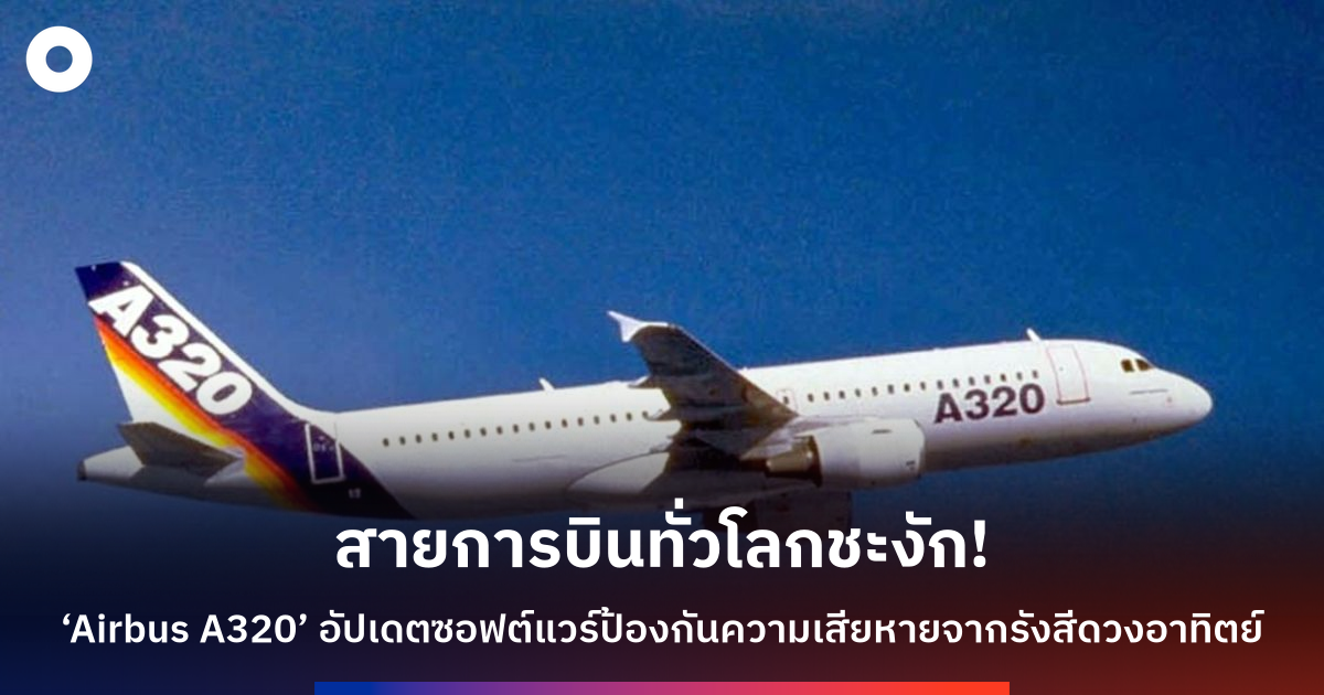 สายการบินทั่วโลกชะงัก! 'Airbus' สั่ง 'Airbus A320' 6 พันลำทั่วโลกหยุด ...