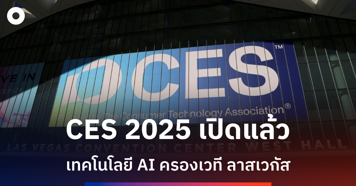 CES 2025 เปิดเวทีโลกแห่ง AI และความคาดหวังเทคโนโลยี