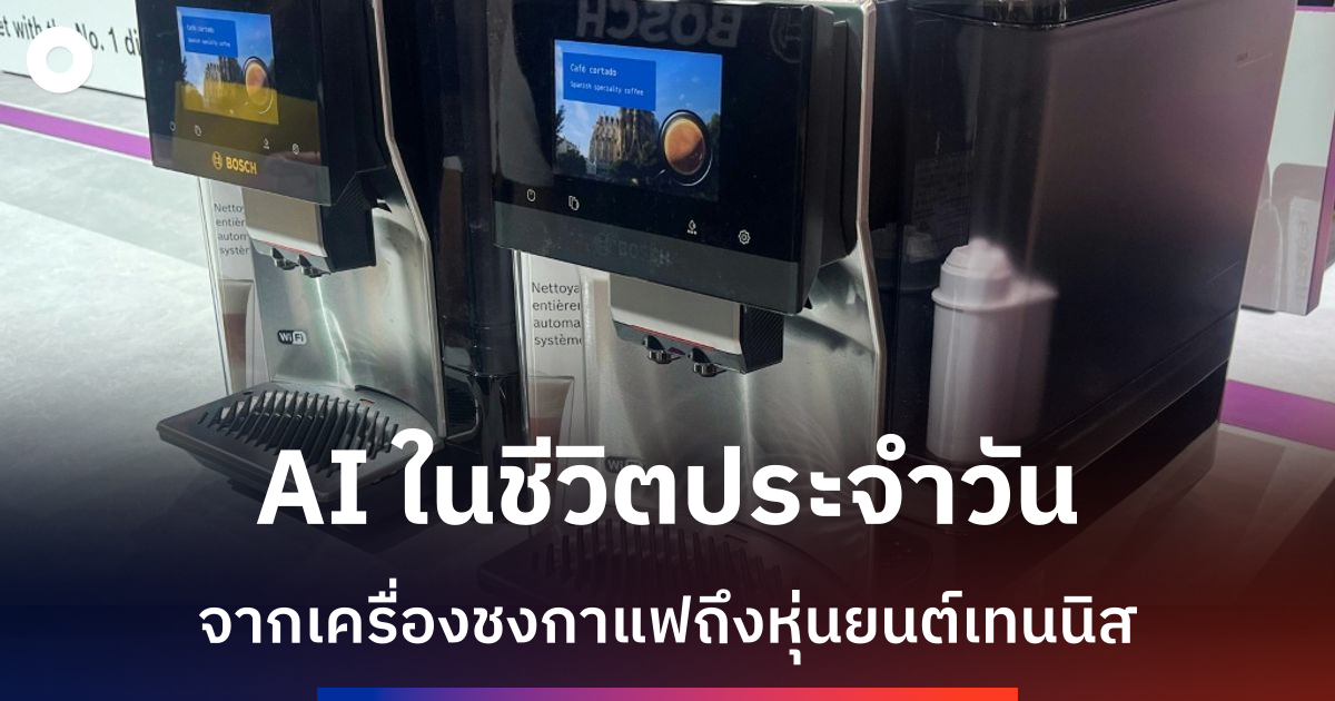 เทคโนโลยี AI ครองงาน CES 2026 จากเครื่องชงกาแฟไปจนถึงหุ่นยนต์เทนนิส