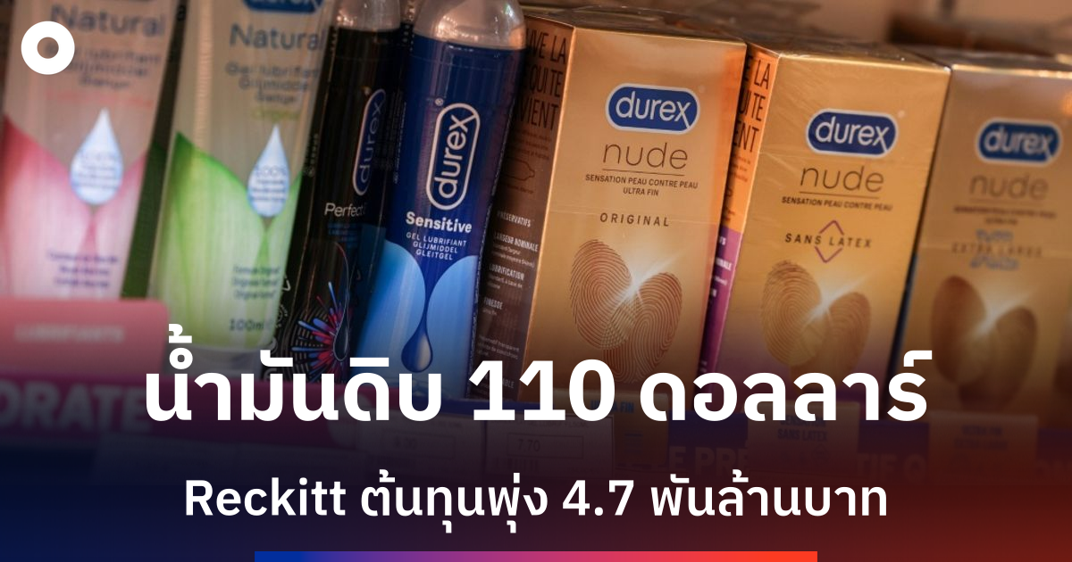 สงครามดันต้นทุน Reckitt เจ้าของ Durex เสี่ยง 4.7 พันล้าน