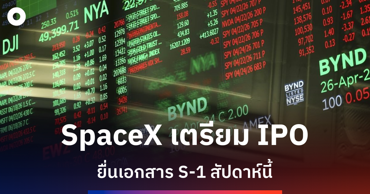 SpaceX เตรียมเข้าตลาดหุ้น 2026 อาจสร้างสถิติใหม่ตลาดทุน