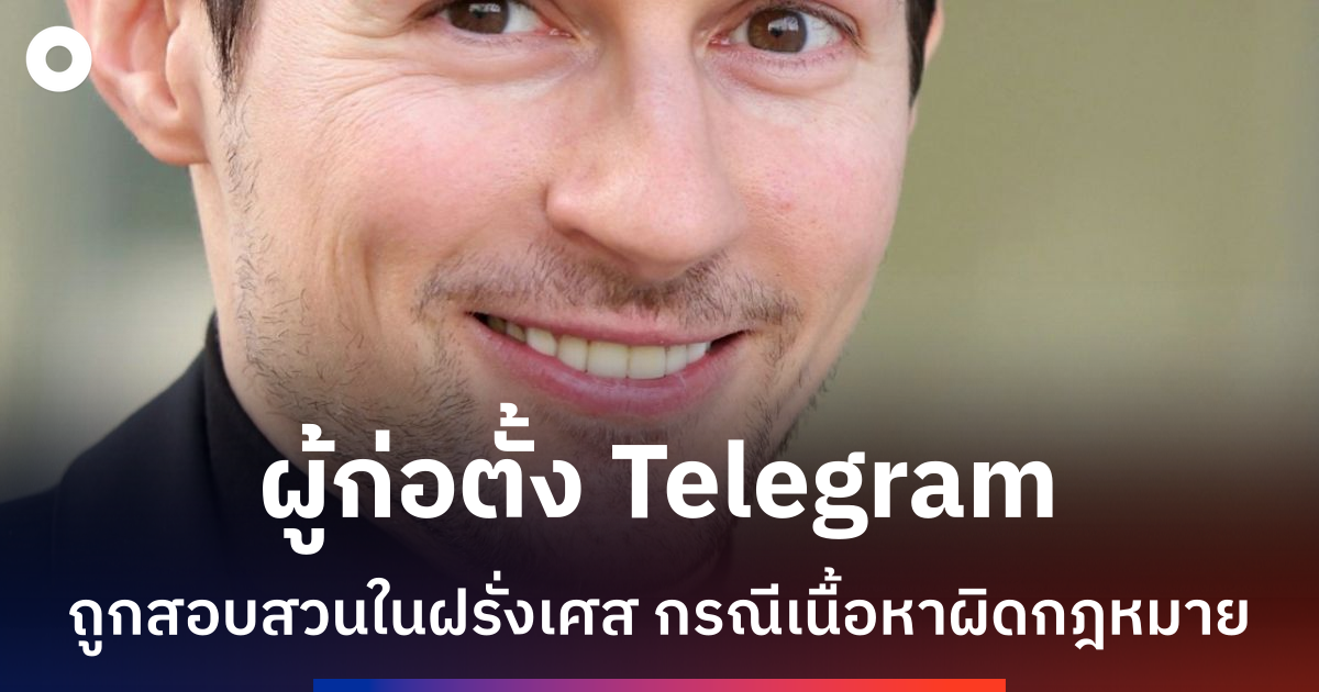 ผู้ก่อตั้ง Telegram ถูกสอบสวนในฝรั่งเศส กรณีเนื้อหาผิดกฎหมายบนแพลตฟอร์ม