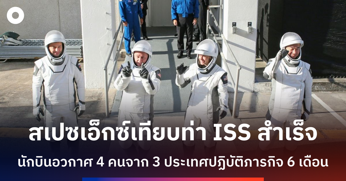 สเปซเอ็กซ์ส่งนักบินอวกาศ 4 คนเทียบท่า ISS สำเร็จ เตรียมภารกิจจำลองลงจอด ...