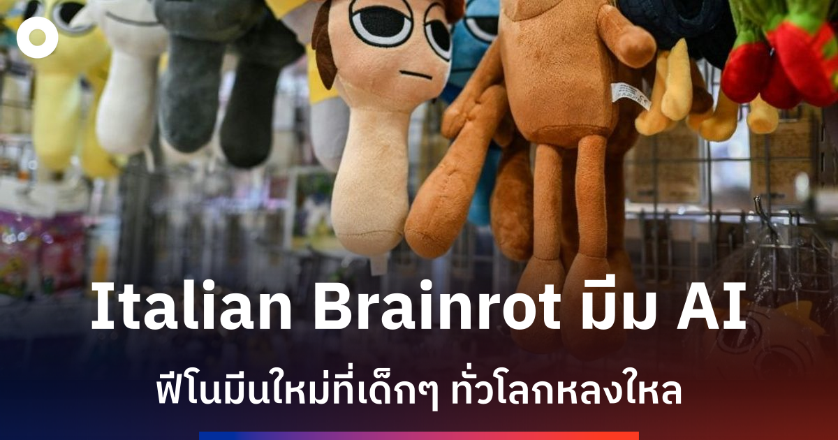Italian Brainrot ฟีโนมีม AI มีมยุคใหม่ที่เด็กๆ เท่านั้นถึงจะเข้าใจ