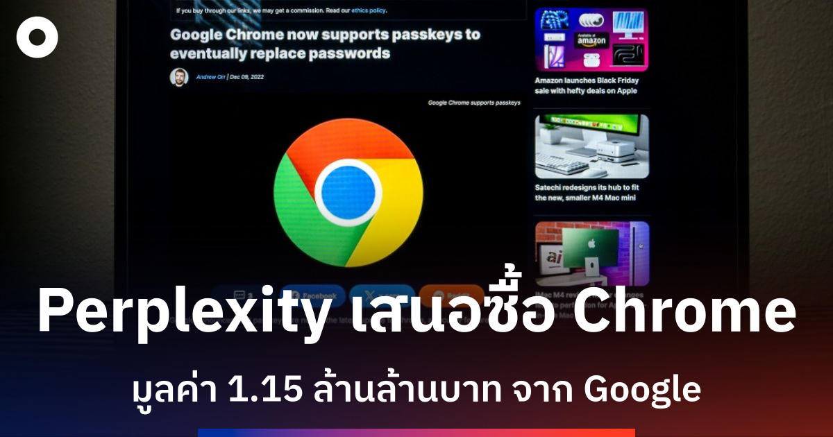 Perplexity AI เสนอซื้อเบราว์เซอร์ Chrome จาก Google 1.15 ล้านล้านบาท