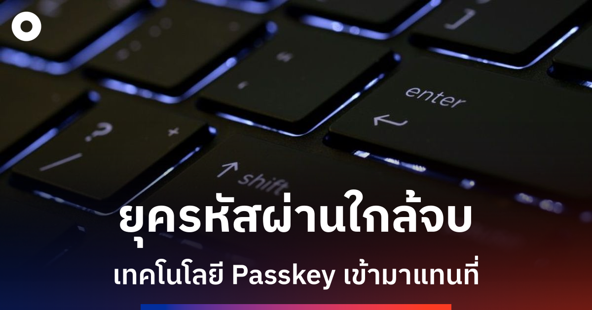ยุครหัสผ่านใกล้จบ เทคโนโลยีใหม่เข้ามาแทนที่ | ข่าวเทคโนโลยี