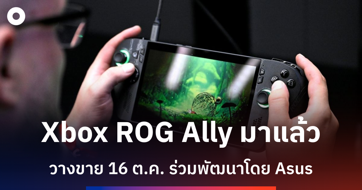 Microsoft กลับมาสู้ตลาดเกมพกพา ท้าชิง Nintendo Switch ด้วย Xbox ROG Ally
