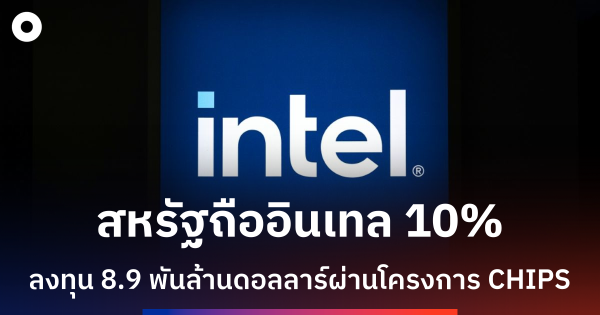 ทรัมป์ประกาศดีลสำคัญ สหรัฐฯ ได้หุ้นอินเทลร้อยละ 10
