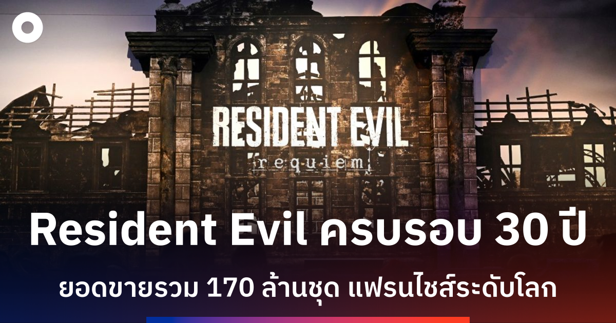 Resident Evil ครบรอบ 30 ปี ผู้สร้างตื่นตาตื่นใจความอยู่ยงของเกม