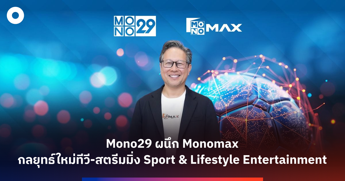 Mono29 ผนึก Monomax กลยุทธ์ใหม่ทีวี-สตรีมมิ่ง Sport & Lifestyle ...