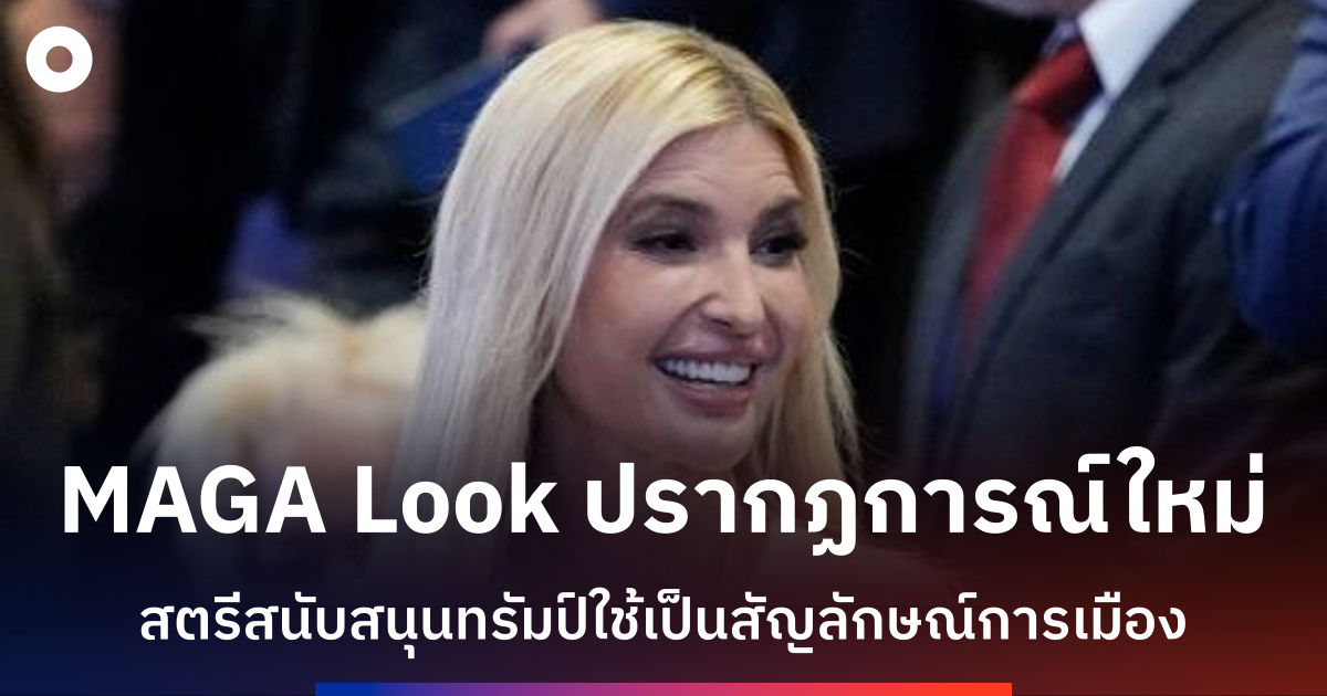 MAGA Look กลายเป็นสัญลักษณ์ทางการเมืองในยุคทรัมป์