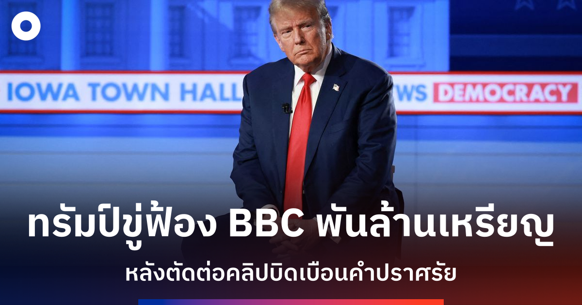 ทรัมป์ขู่ฟ้อง BBC 1,000 ล้านดอลลาร์หลังตัดต่อคลิปบิดเบือนคำปราศรัย