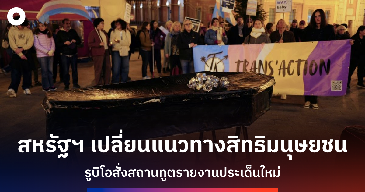 สหรัฐฯ เปลี่ยนแนวทางรายงานสิทธิมนุษยชน เพิ่มการติดตามปัญหาเพศสภาพเด็ก ...